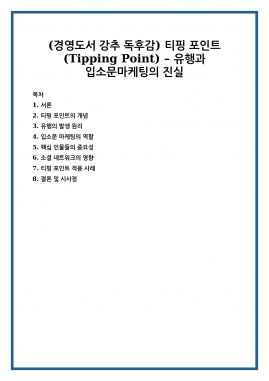 (경영도서 강추 독후감) 티핑 포인트(Tipping Point) – 유행과 입소문마케팅의 진실-1페이지