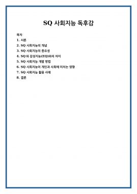 SQ 사회지능 독후감-1페이지