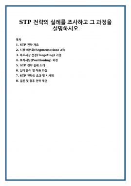 STP 전략 개요 시장 세분화(Segmentation) 과정 목표시장 선정(Targeting) 과정 포지셔닝(Positioning) 과정-1페이지