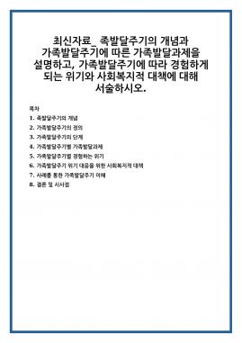 최신자료_ 족발달주기의 개념과 가족발달주기에 따른 가족발달과제을 설명하고, 가족발달주기에 따라 경험하게 되는 위기와 사회복지적 대책에 대해 서술하시오.-1페이지