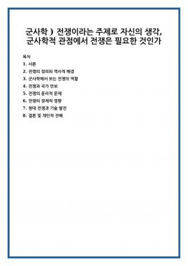 군사학 ) 전쟁이라는 주제로 자신의 생각, 군사학적 관점에서 전쟁은 필요한 것인가-1페이지