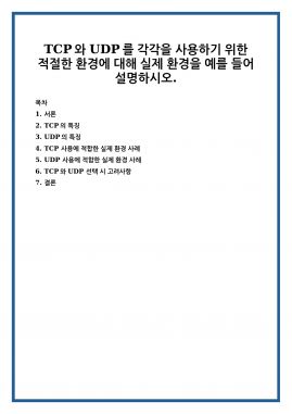 TCP와 UDP를 각각을 사용하기 위한 적절한 환경에 대해-1페이지