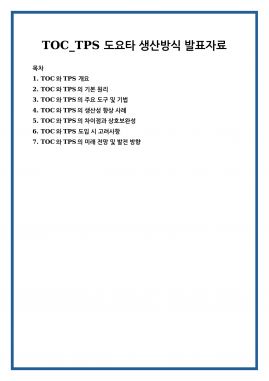 TOC_TPS 도요타 생산방식 발표자료-1페이지