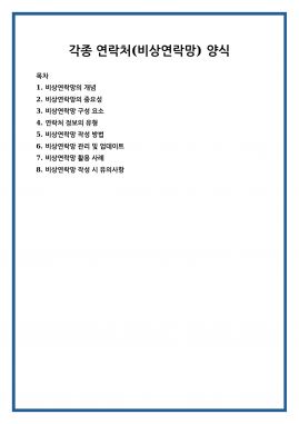 각종 연락처(비상연락망) 양식-1페이지