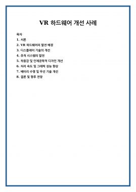 VR 하드웨어 개선 사례-1페이지