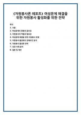 (자원봉사론 레포트) 여성문제 해결을 위한 자원봉사 활성화를 위한 전략-1페이지