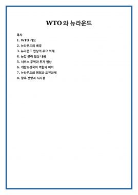 WTO 개요 뉴라운드의 배경 뉴라운드 협상의 주요 의제-1페이지