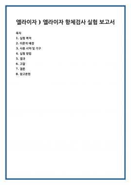 엘라이자 ) 엘라이자 항체검사 실험 보고서-1페이지