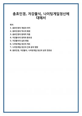 충효인경의 개념과 의미 충효인경의 역사적 배경 충효인경의 현대적 적용 자강불식의 정의와 중요성 자강불식의 실천 방법 나이팅게일 정신의 개요 나이팅게일 정신의 간호 분야 영향 충효인경, 자강불식, 나이팅게일 정신의 상-1페이지