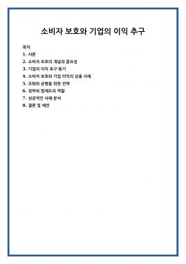 소비자 보호와 기업의 이익 추구-1페이지
