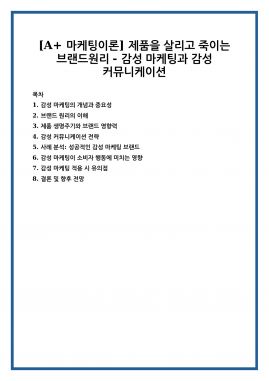 [마케팅이론] 제품을 살리고 죽이는 브랜드원리 - 감성 마케팅과 감성 커뮤니케이션-1페이지