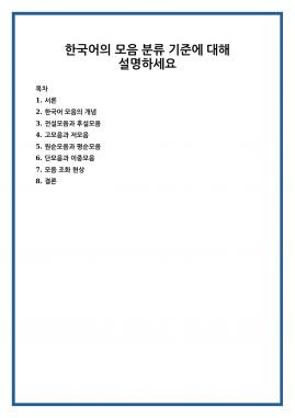한국어 모음의 개념 전설모음과 후설모음 고모음과 저모음 원순모음과 평순모음 단모음과 이중모음 모음 조화 현상-1페이지