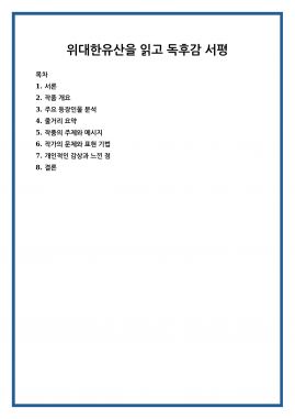 위대한유산을 읽고 독후감 서평-1페이지