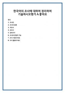 한국어의 조사에 대하여 정리하여 기술하시오평가A좋아요-1페이지