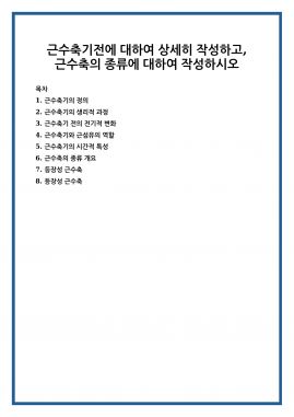 근수축기의 정의 근수축기의 생리적 과정 근수축기 전의 전기적 변화 근수축기와 근섬유의 역할 근수축기의 시간적 특성 근수축의 종류 개요 등장성 근수축 등장성 근수축-1페이지