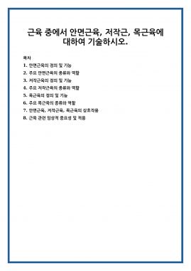 안면근육의 정의 및 기능 주요 안면근육의 종류와 역할 저작근육의 정의 및 기능 주요 저작근육의 종류와 역할 목근육의 정의 및 기능 주요 목근육의 종류와 역할 안면근육, 저작근육, 목근육의 상호작용 근육 관련 임상적-1페이지