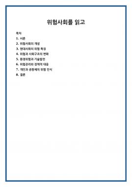 위험사회를 읽고-1페이지