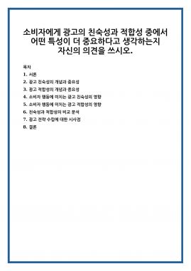 소비자에게 광고의 친숙성과 적합성 중에서 어떤 특성이 더 중요하다고 생각하는지 자신의 의견을 쓰시오.-1페이지
