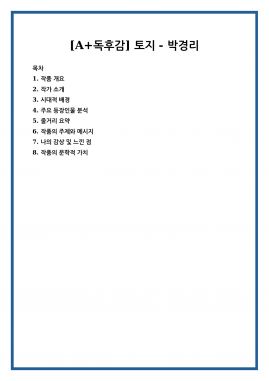 [독후감] 토지 - 박경리-1페이지