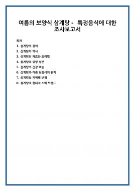 여름의 보양식 삼계탕 -  특정음식에 대한 조사보고서-1페이지