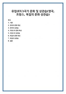 유럽(EU)국가 문화 및 상관습(영국, 프랑스, 독일의 문화 상관습)-1페이지