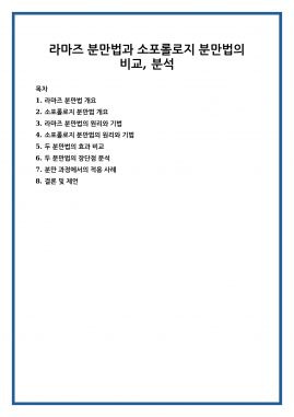 라마즈 분만법과 소포롤로지 분만법의 비교, 분석-1페이지
