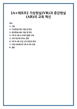 가상현실(VR)과 증강현실(AR)의 교육 혁신-1페이지