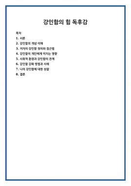 강인함의 힘 독후감-1페이지