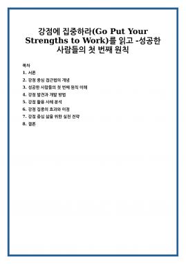 강점에 집중하라(Go Put Your Strengths to Work)를 읽고 -성공한 사람들의 첫 번째 원칙-1페이지