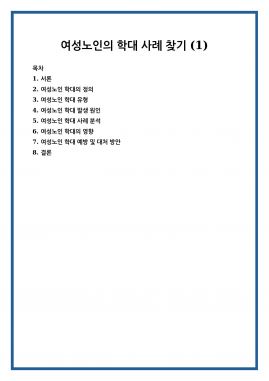 여성노인의 학대 사례 찾기 (1)-1페이지