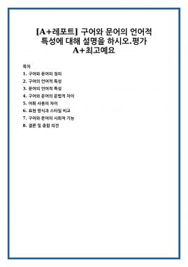 구어와 문어의 언어적 특성에 대해 설명을 하시오.평가-1페이지