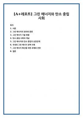 그린 에너지와 탄소 중립 사회-1페이지