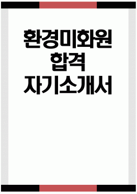 ((환경미화원 자기소개서)) 환경미화원 자소서 환경미화원 지원동기 환경미화원 입사 후 포부 환경공무직 환경관리원 환경공무관 자기소개서-1페이지
