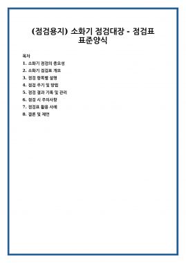 (점검용지) 소화기 점검대장 - 점검표 표준양식-1페이지