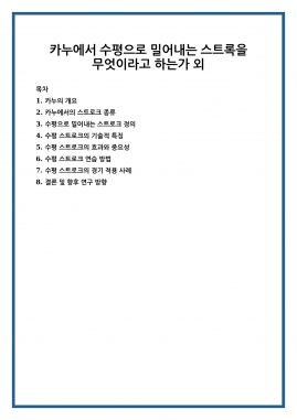 카누에서 수평으로 밀어내는 스트록을 무엇이라고 하는가 외-1페이지