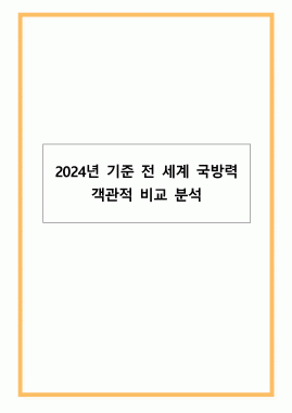2024년 기준 전 세계 국방력 객관적 비교 분석-1페이지