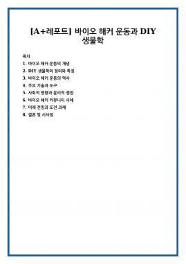 바이오 해커 운동과 DIY 생물학-1페이지