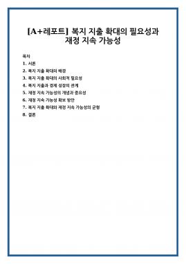 [레포트] 복지 지출 확대의 필요성과 재정 지속 가능성-1페이지