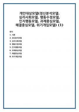 개인대상모델(정신분석모델. 심리사회모델, 행동수정모델, 인지행동모델, 과제중심모델, 해결중심모델, 위기개입모델) (1)-1페이지