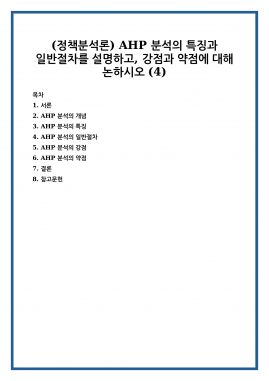 (정책분석론) AHP 분석의 특징과 일반절차를 설명하고, 강점과 약점에 대해 논하시오 (4)-1페이지