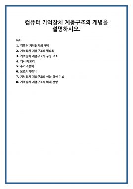 컴퓨터 기억장치 계층구조의 개념을 설명하시오.-1페이지