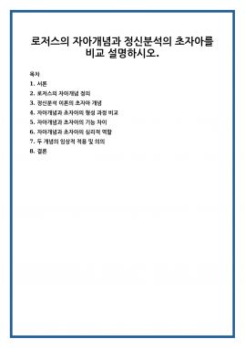 로저스의 자아개념과 정신분석의 초자아를 비교 설명하시오.-1페이지
