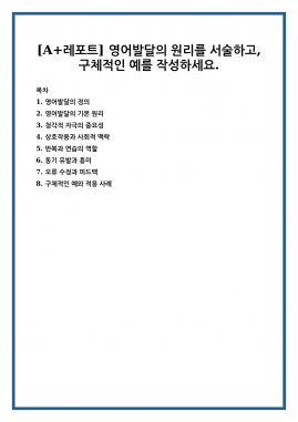 영어발달의 원리를 서술하고, 구체적인 예를 작성하세요.-1페이지