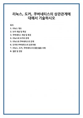리눅스, 도커, 쿠버네티스의 상관관계에 대해서 기술하시오-1페이지