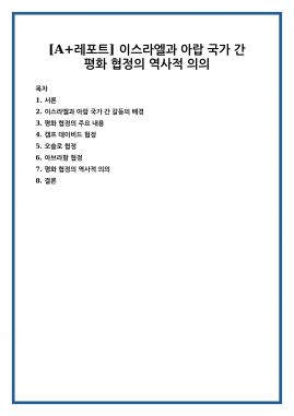 [레포트] 이스라엘과 아랍 국가 간 평화 협정의 역사적 의의-1페이지