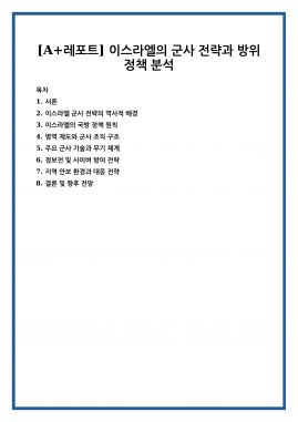 [레포트] 이스라엘의 군사 전략과 방위 정책 분석-1페이지