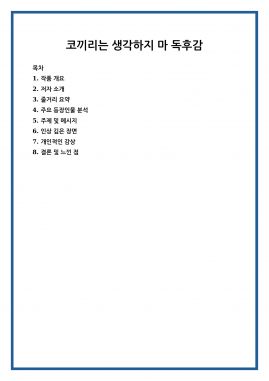 코끼리는 생각하지 마 독후감-1페이지