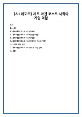 제로 마진 코스트 사회와 기업 역할-1페이지