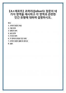 [레포트] 죠하리 창문의 네 가지 영역을 제시하고 각 영역과 관련한 인간 유형에 대하여-1페이지