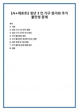[레포트] 청년 1인 가구 증가와 주거 불안정 문제-1페이지